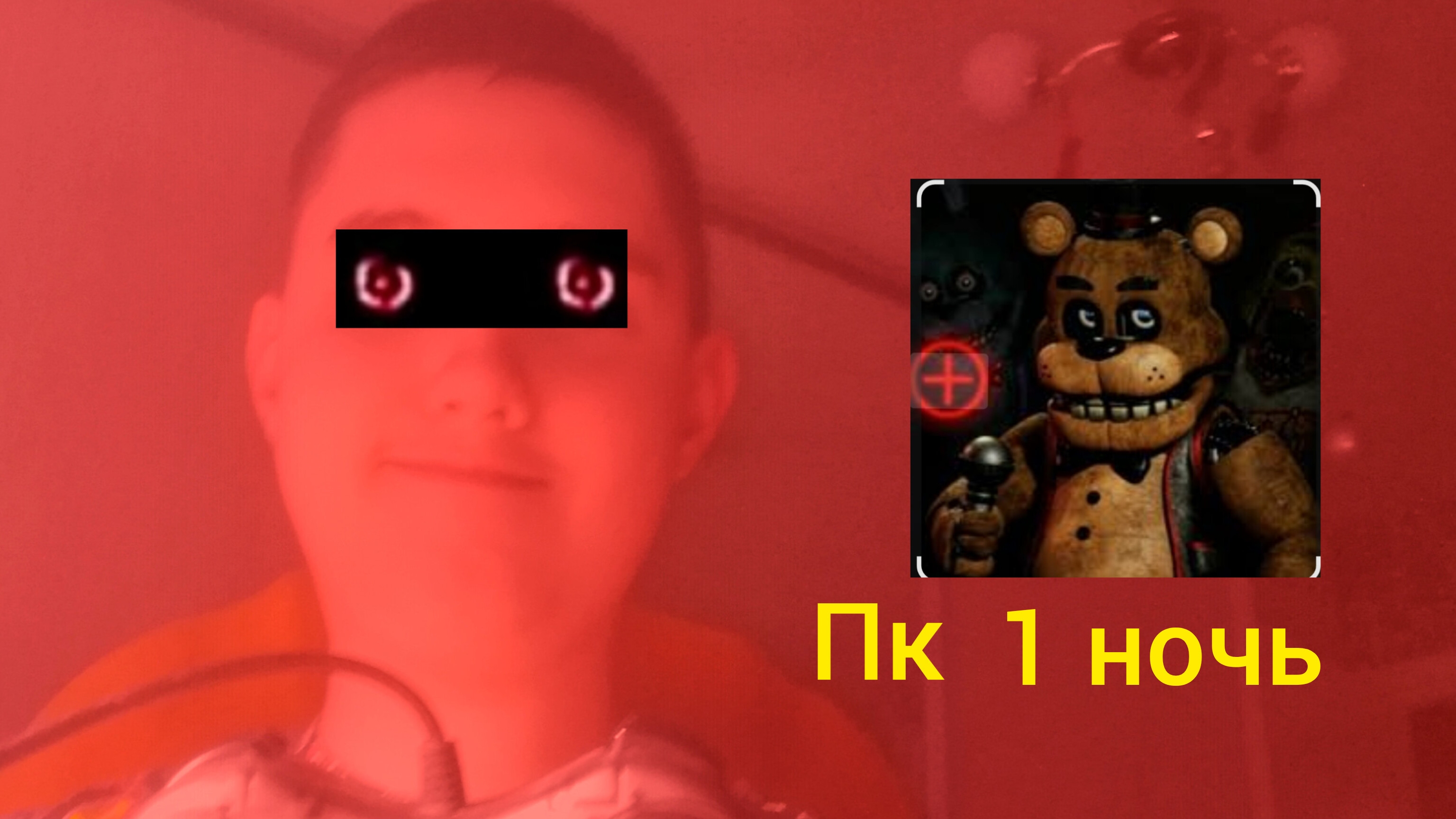 Я играю в fnaf 1 plus 1 ночь прохождение (пк версия)!