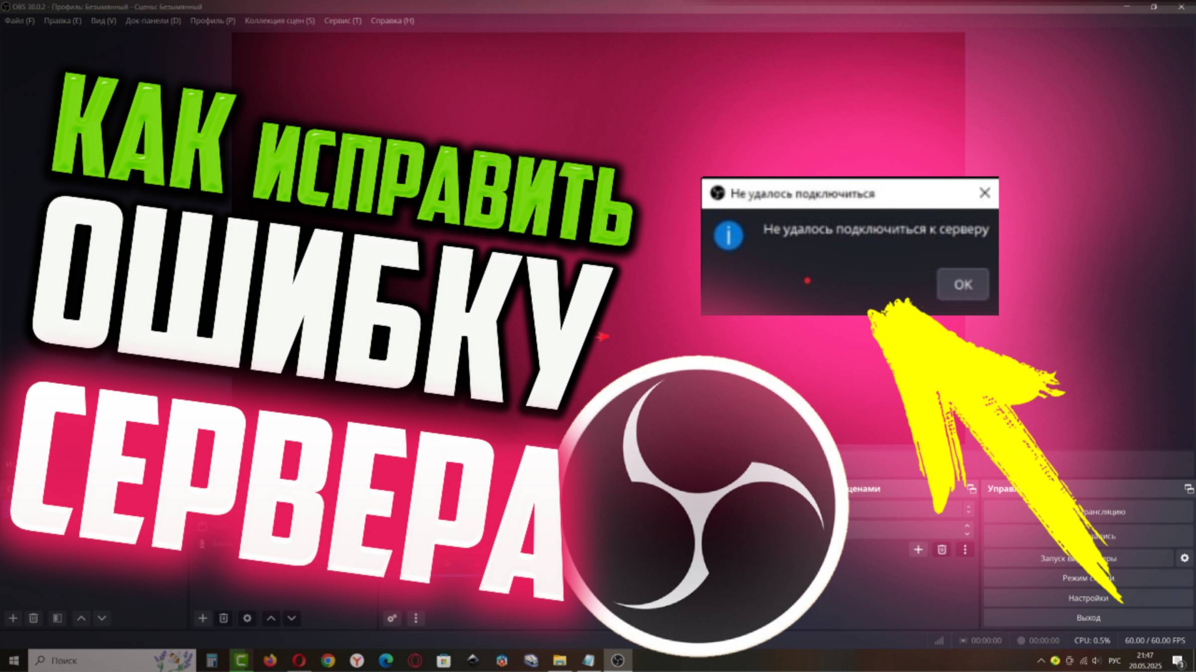 Как исправить ошибку "Не удалось подключиться к серверу" в OBS Studio