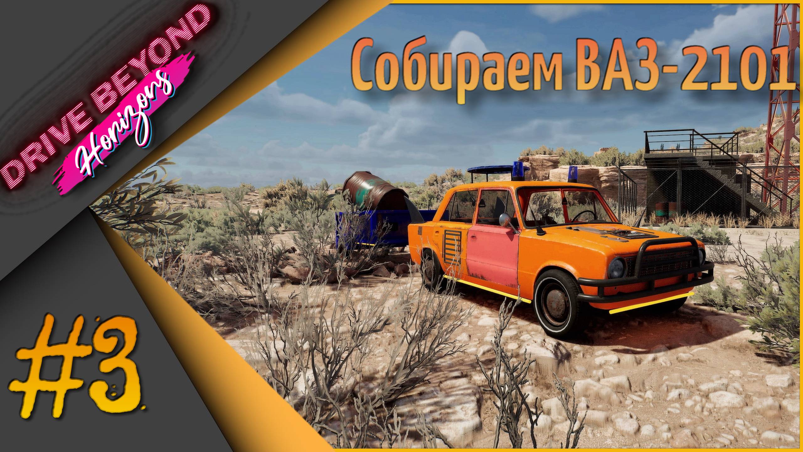 🛞Drive Beyond Horizons #3 - Собираем ВАЗ-2101🔧