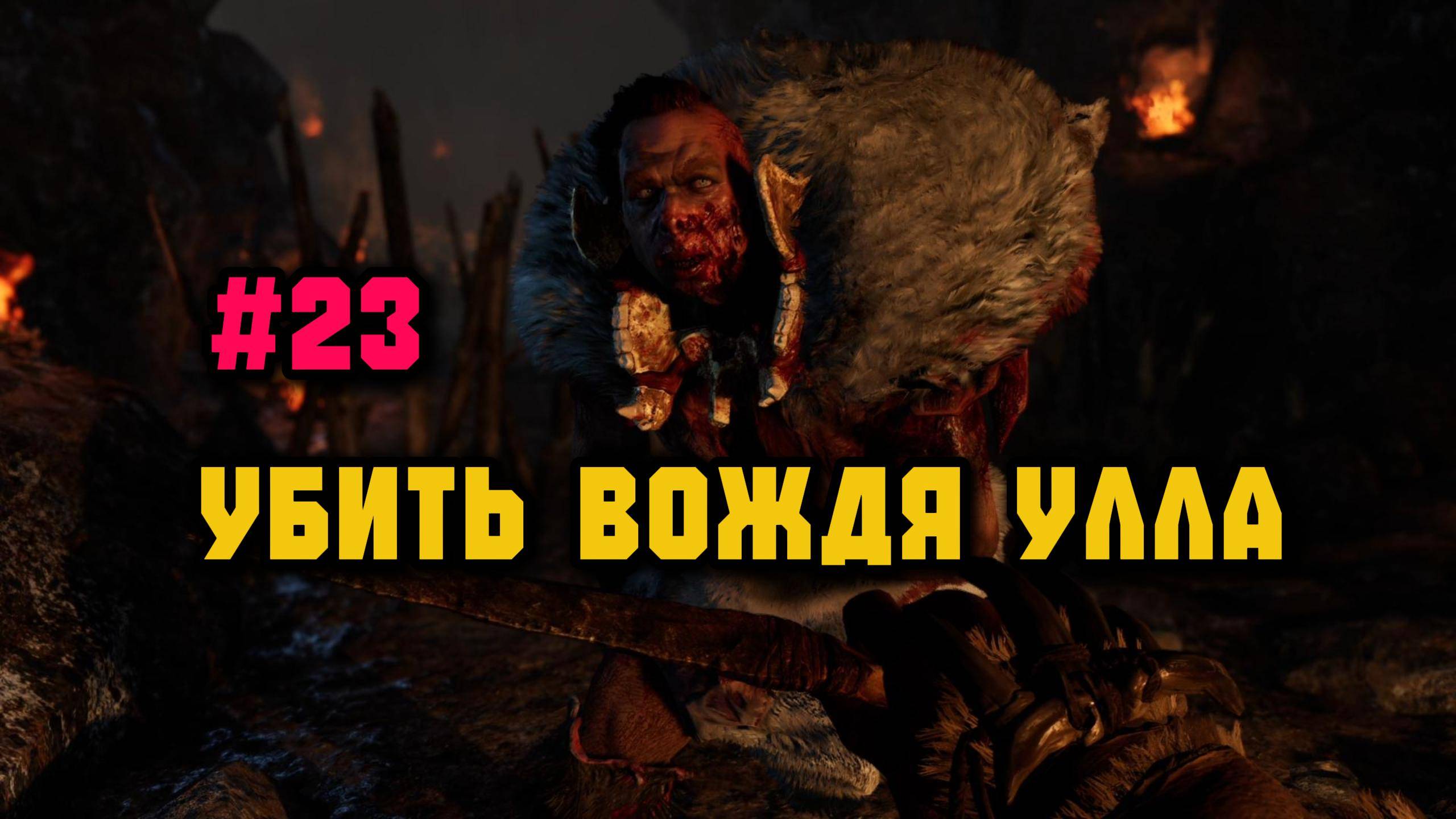 Убить вождя Улла►Far Cry Primal