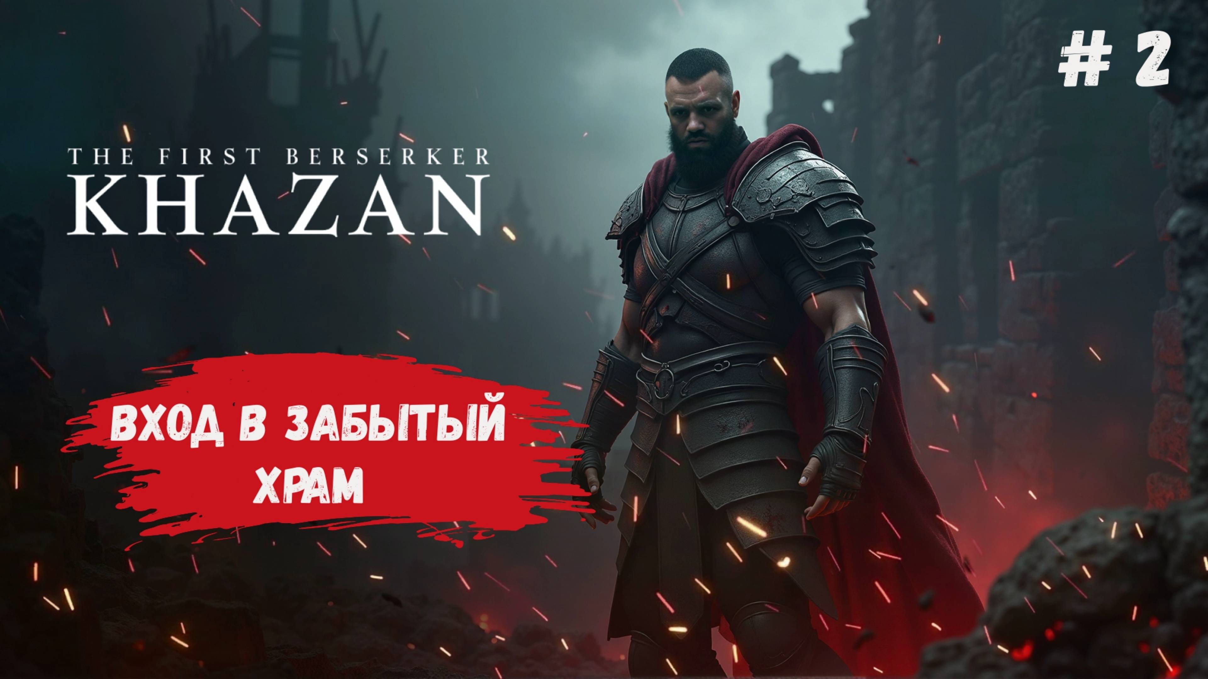 The First Berserker: Khazan прохождение, первый босс, тест элитных доспехов, прокачка уровня