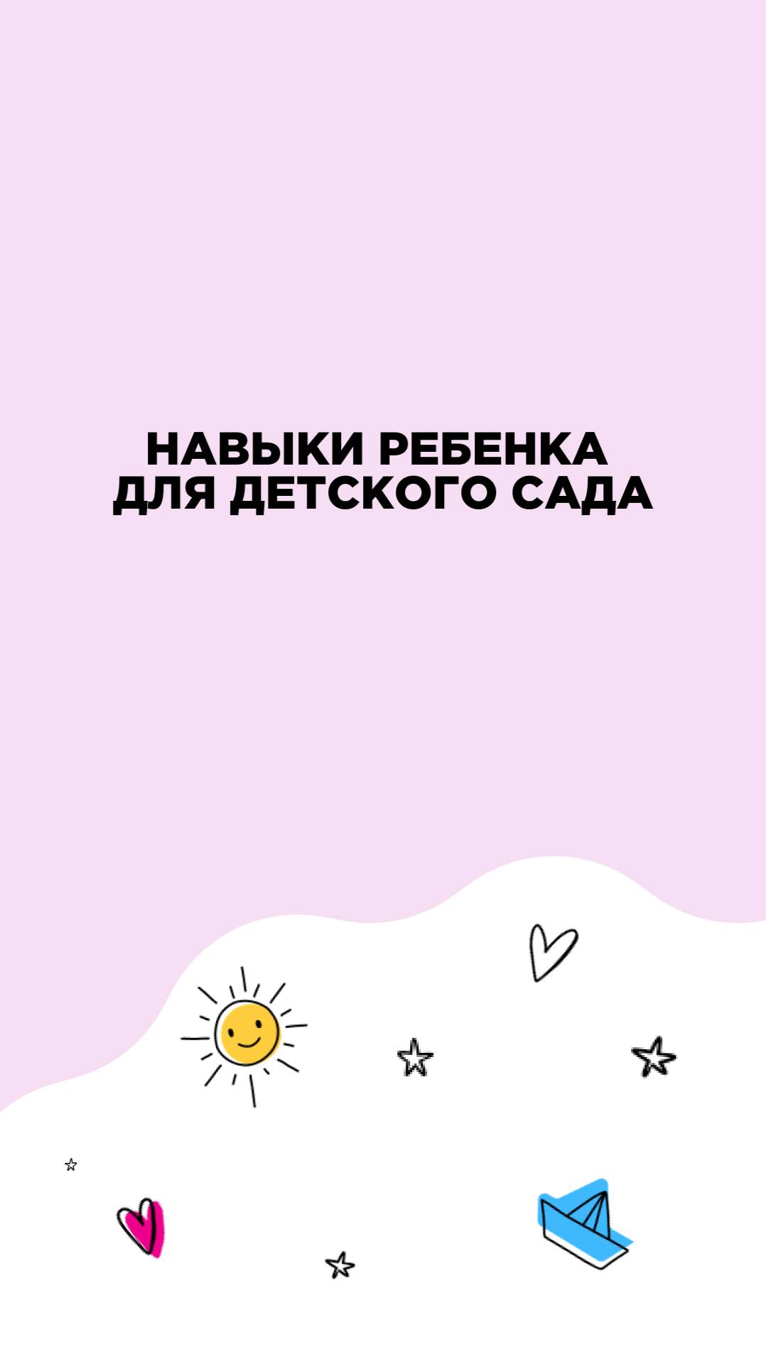 Навыки ребенка для детского сада