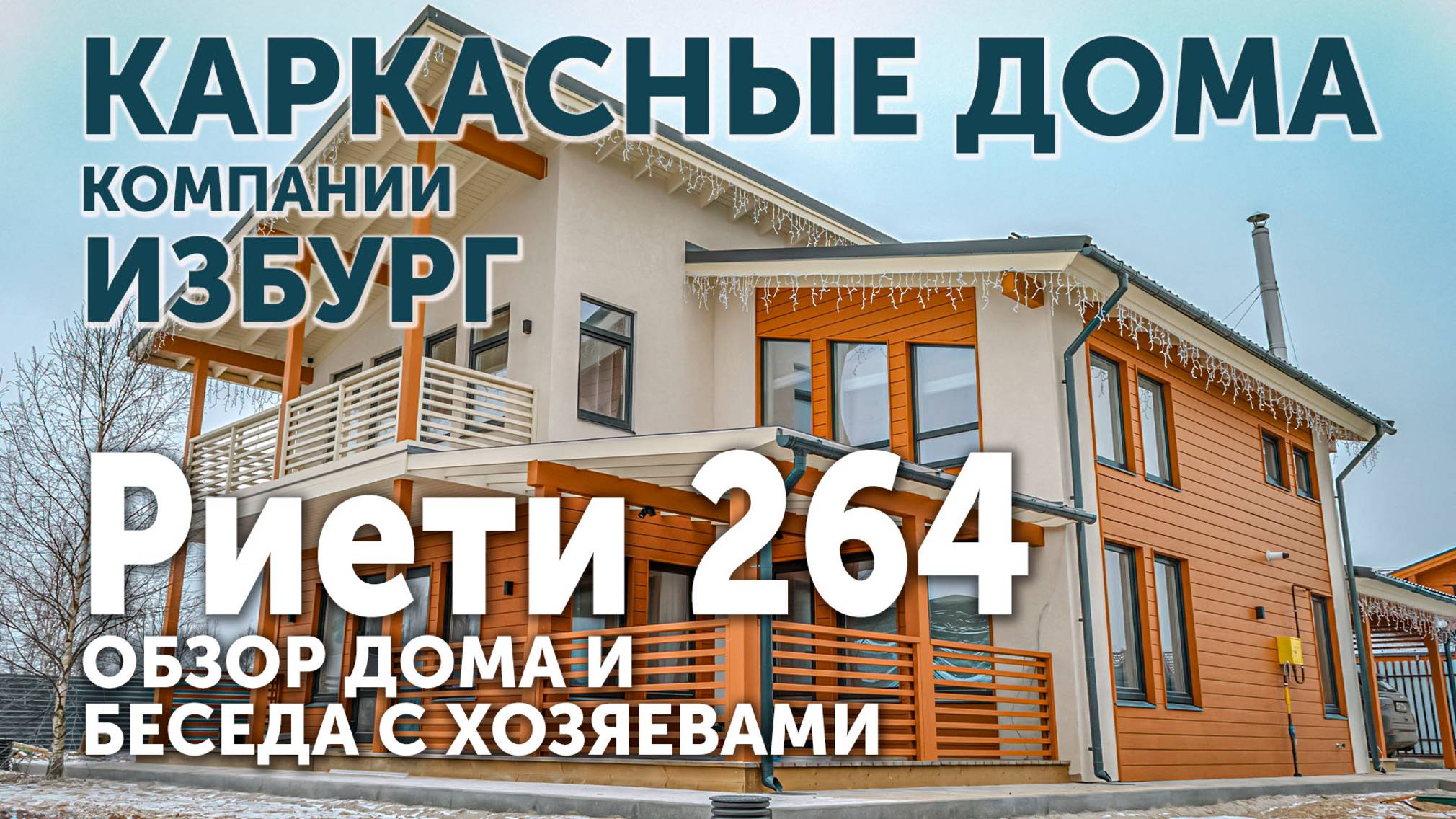 Каркасные дома компании ИЗБУРГ. Проект Риети 264. Обзор дома и беседа с хозяевами.
