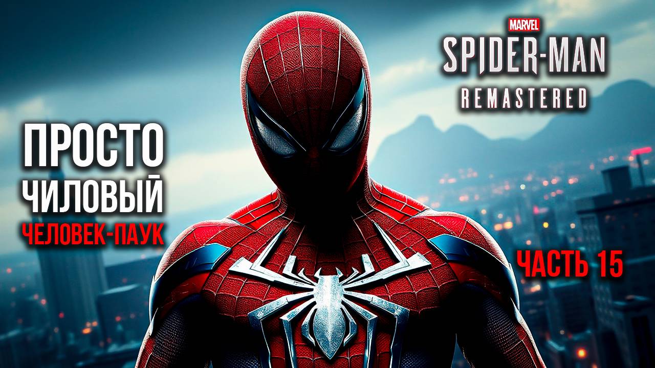 ➤ Marvel's Spider-Man Remastered • Часть 15 • Прохождение игры ✓