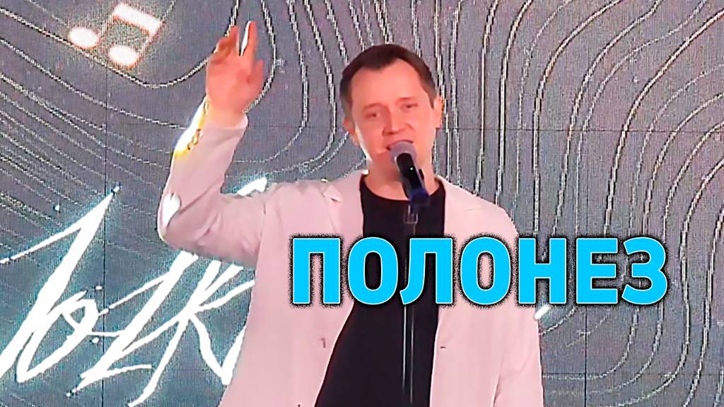 "ПОЛОНЕЗ" Александр Волкодав - "GRAND Karaoke" Москва 18.05.2025