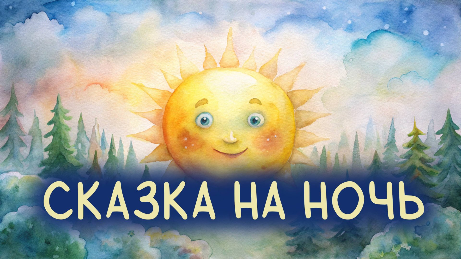 СКАЗКА СОЛНЫШКО И РУЧЕЕК · СКАЗКА ДЛЯ ДЕТЕЙ НА НОЧЬ