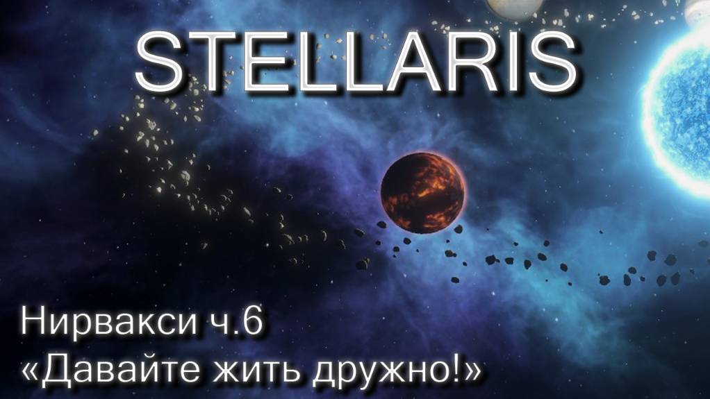 Stellaris, Нирвакси ч.6 "Давайте жить дружно!"
