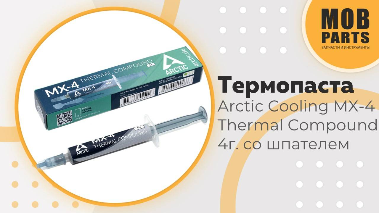 Термопаста Arctic Cooling MX-4 Thermal Compound 4г. со шпателем