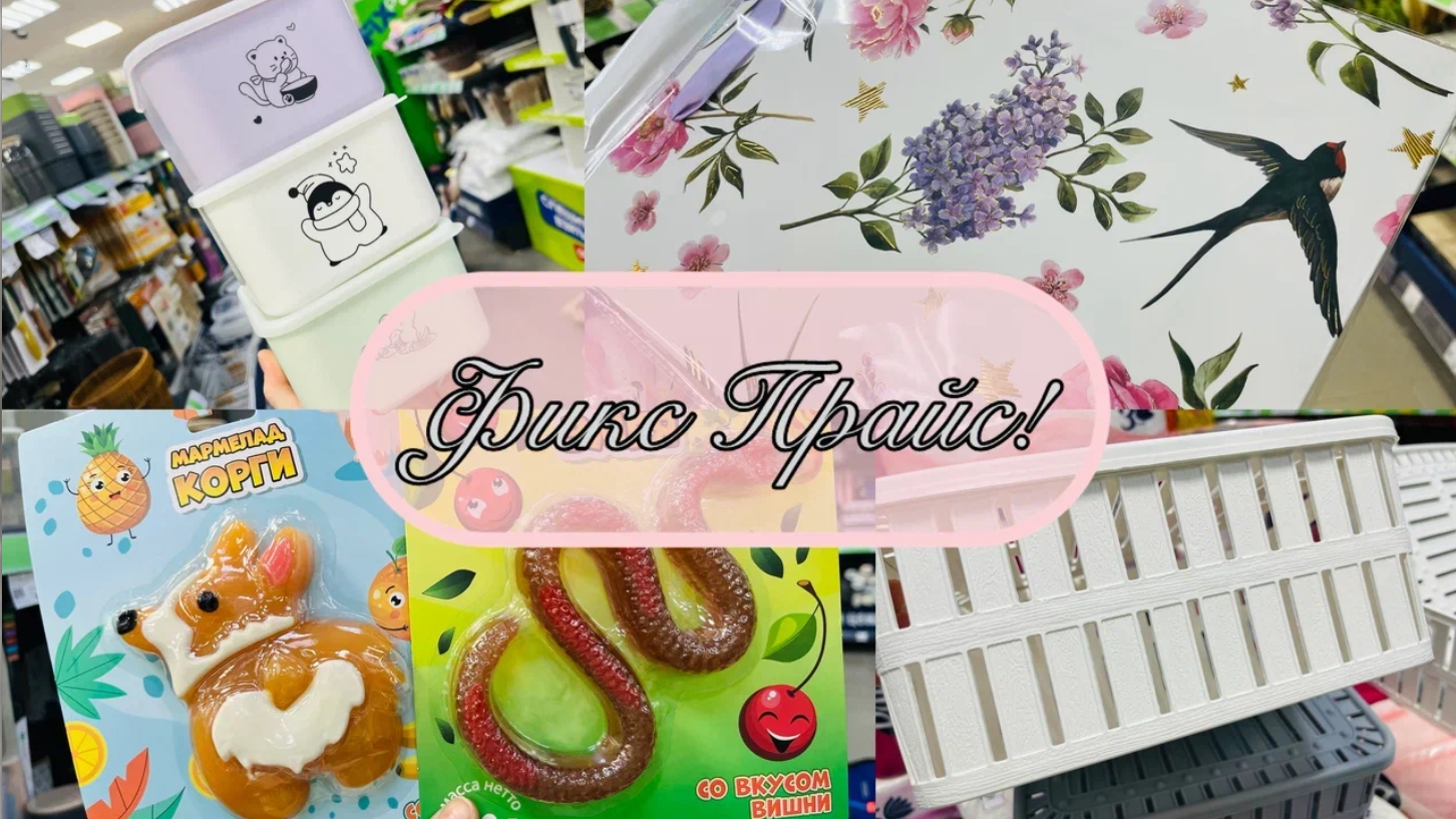 💞💥 В Фикс прайс таких новинок никто не ожидал😍🔥 #фикспрайс #счастьеесть