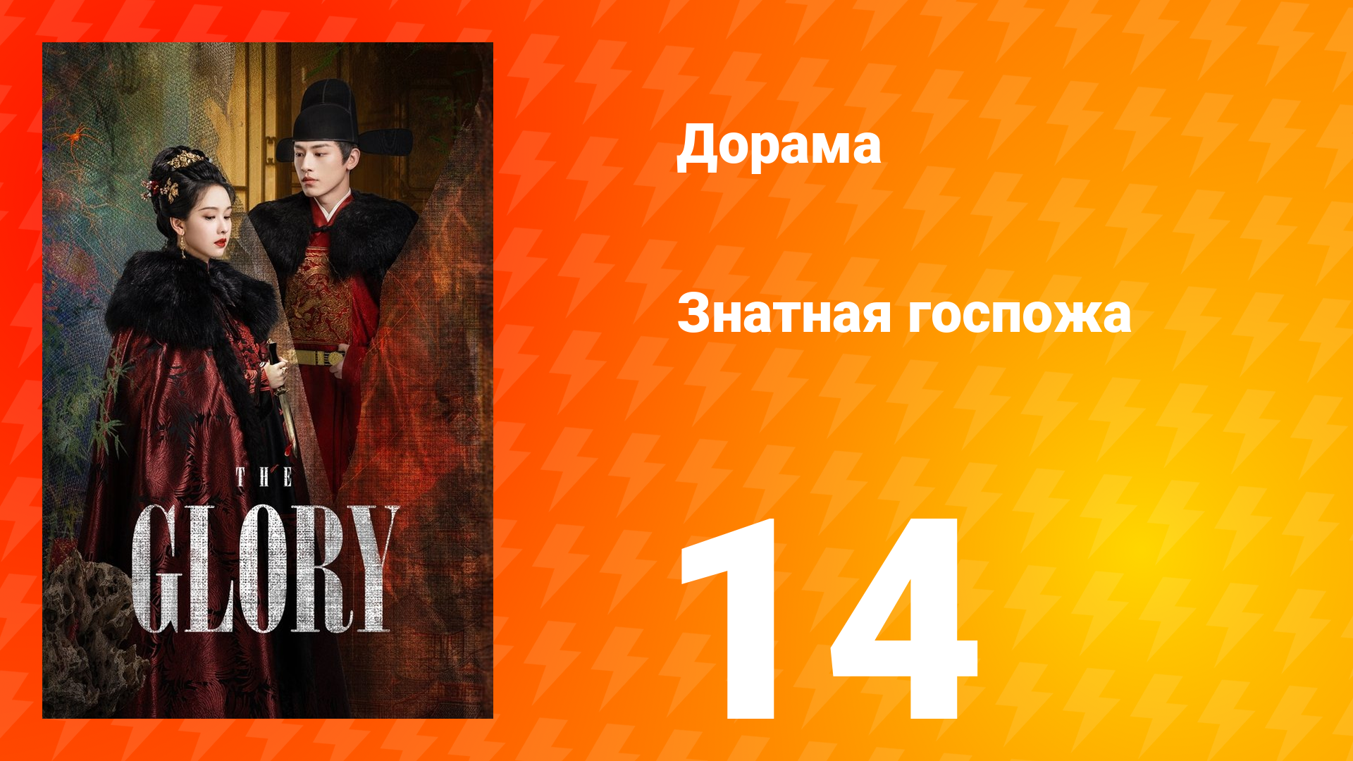 Знатная госпожа 1 сезон 14 серия