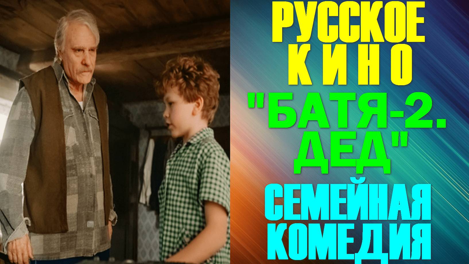 Русское кино: Новинки-2025. Семейная улётная комедия: "Батя 2. Дед"