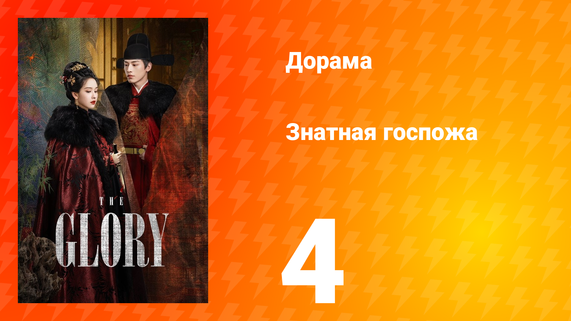Знатная госпожа 1 сезон 4 серия