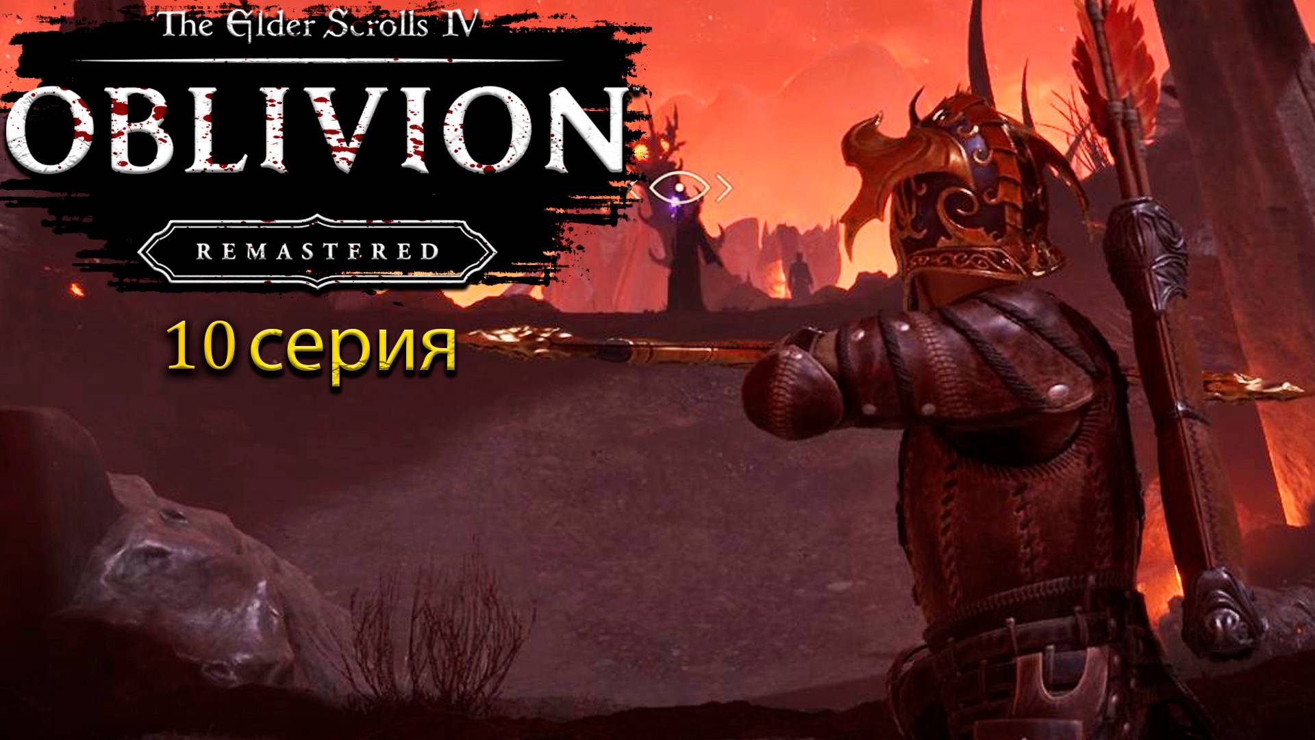 Минус врата Обливиона - The Elder Scrolls IV: Oblivion Remastered - Прохождение игры #10