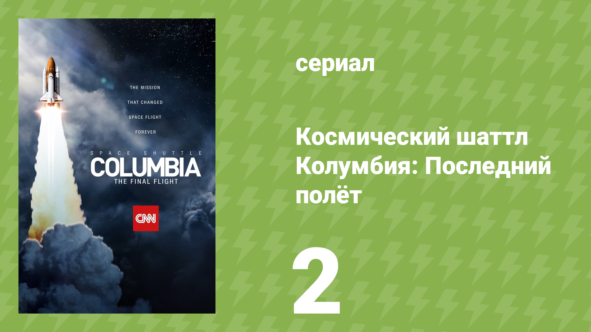 Космический шаттл Колумбия: Последний полёт 2 серия (документальный сериал, 2023)