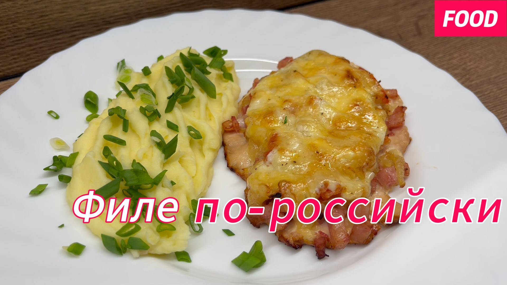 ФИЛЕ ПО-РОССИЙСКИ! Быстрое приготовление на ужин или на праздничный стол!