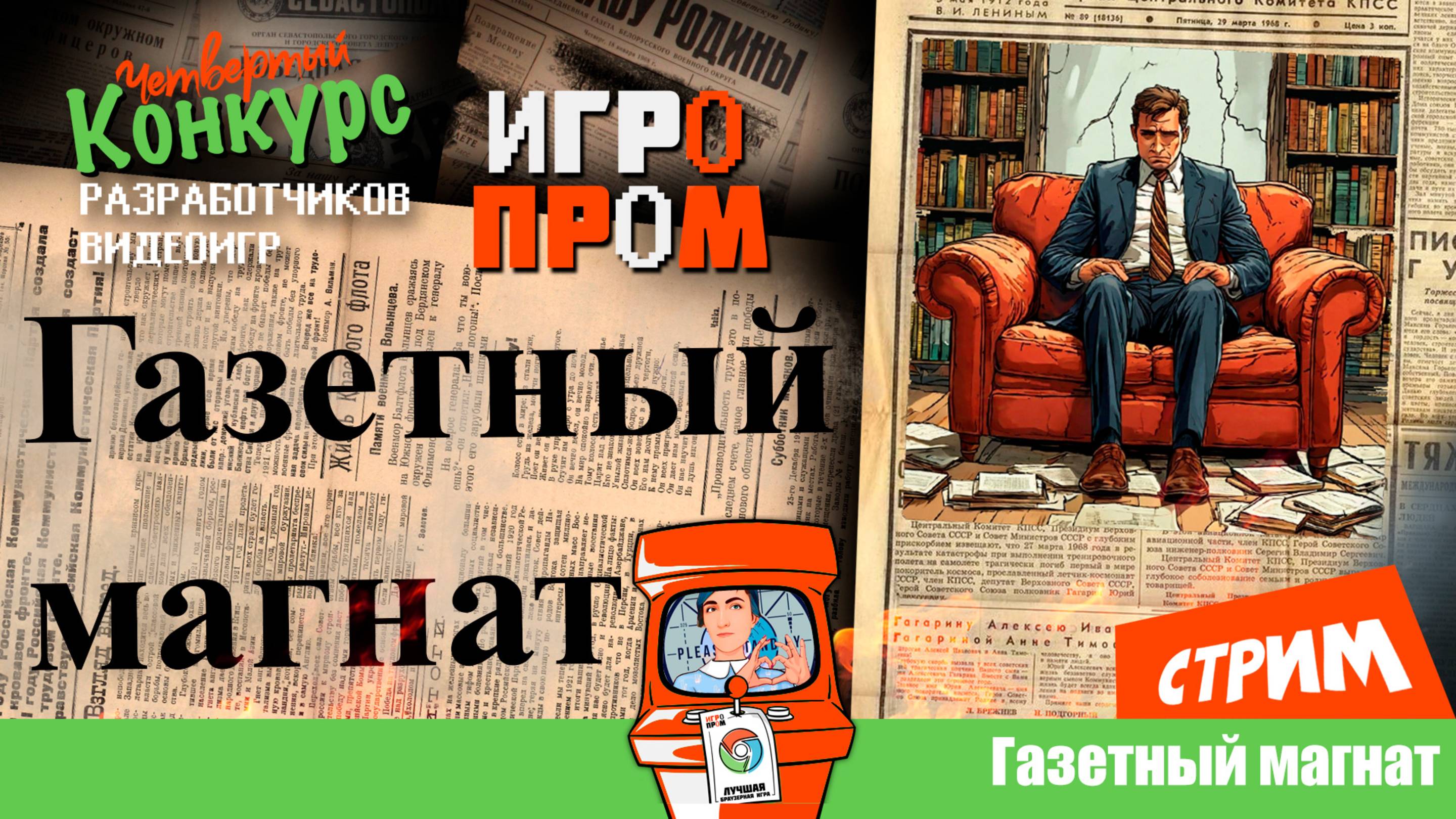 ИГРОПРОМ (стрим) игра «Газетный магнат»! ▶️ отличный симулятор издателя из 90х