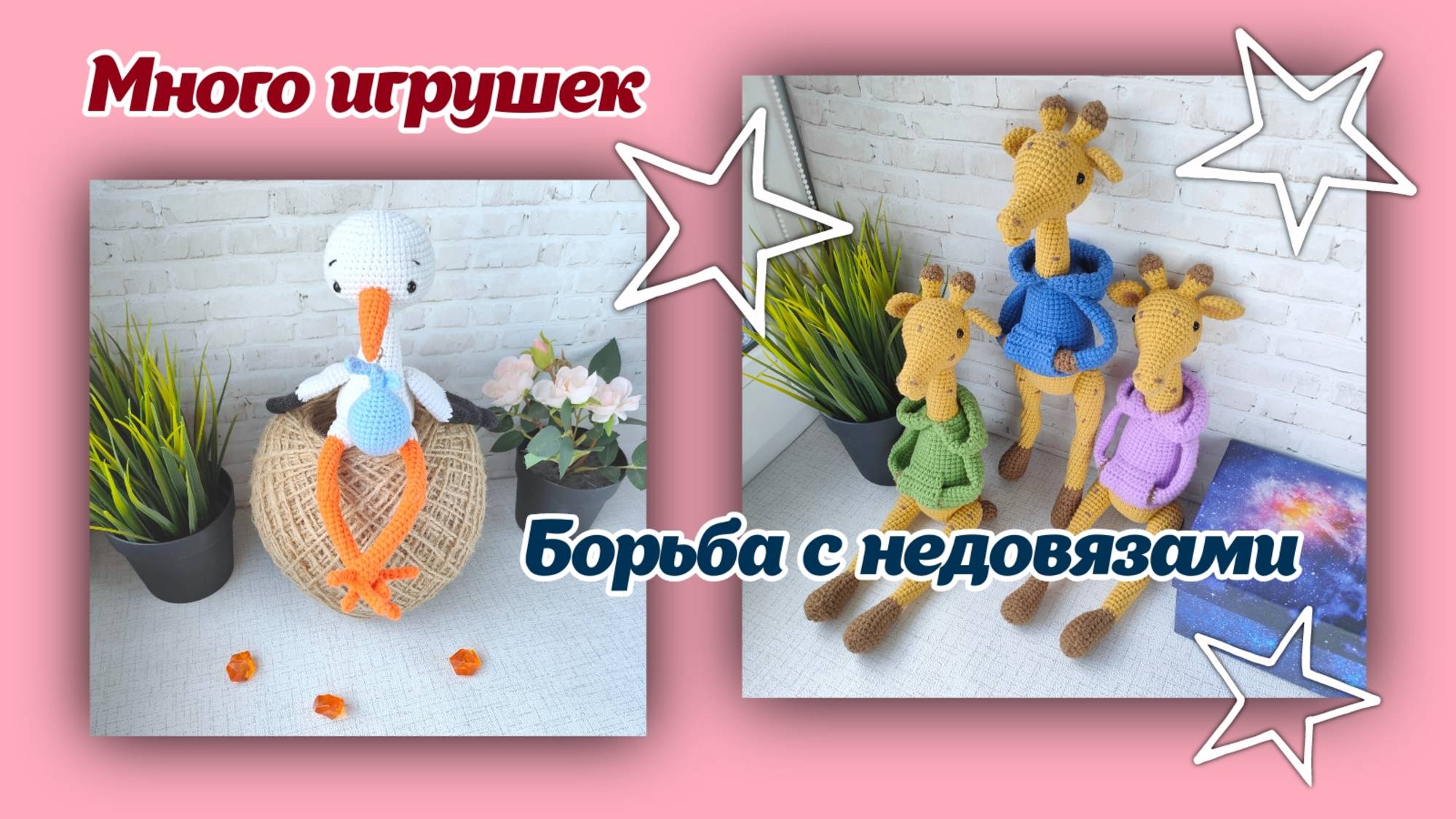 Много игрушек/борьба с недовязами