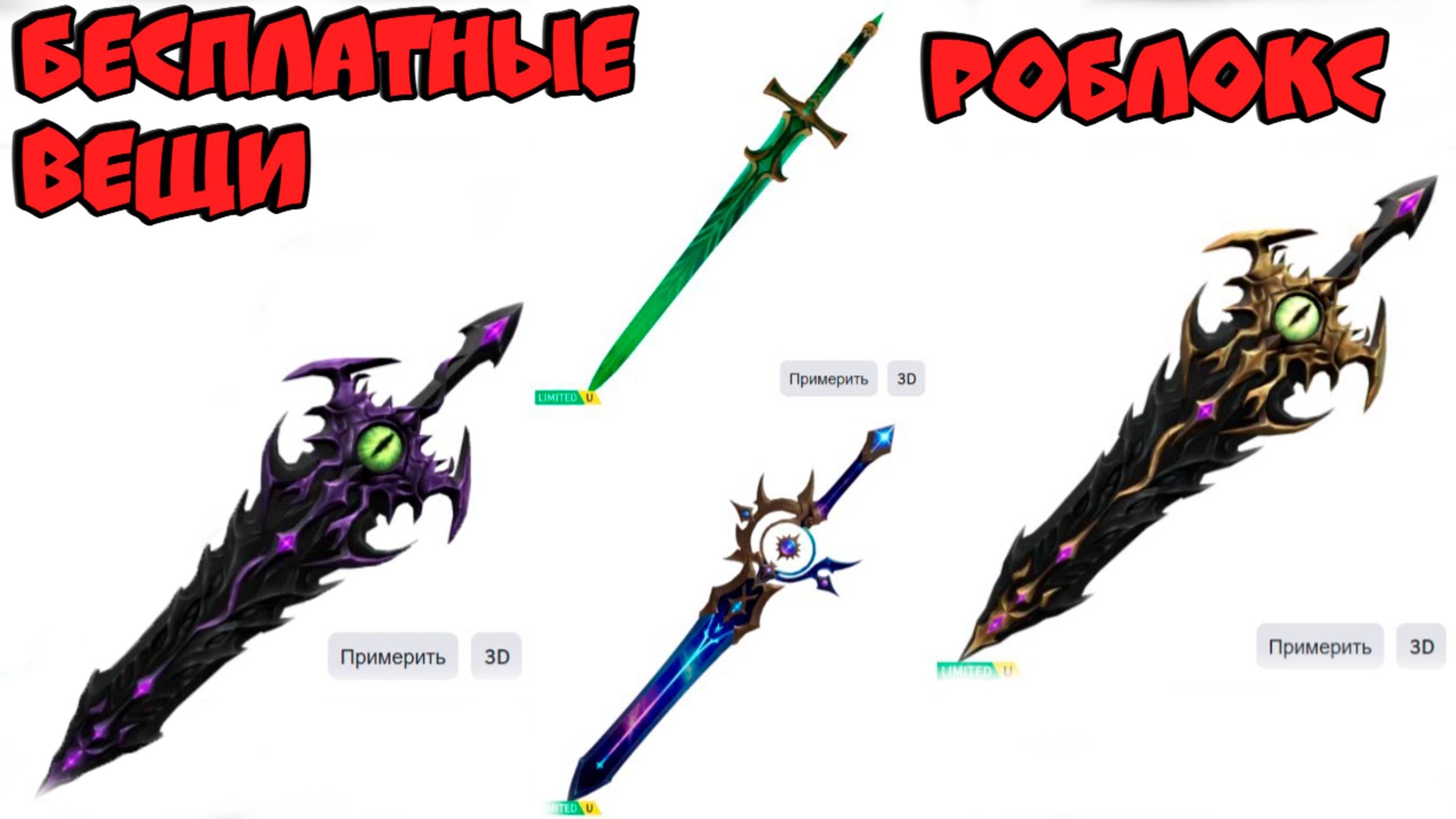 КРУТЫЕ МЕЧИ КАК ПОЛУЧИТЬ В ROBLOX | КАК ПОЛУЧИТЬ НОВЫЕ БЕСПЛАТНЫЕ ВЕЩИ РОБЛОКС 2025 ГОДА