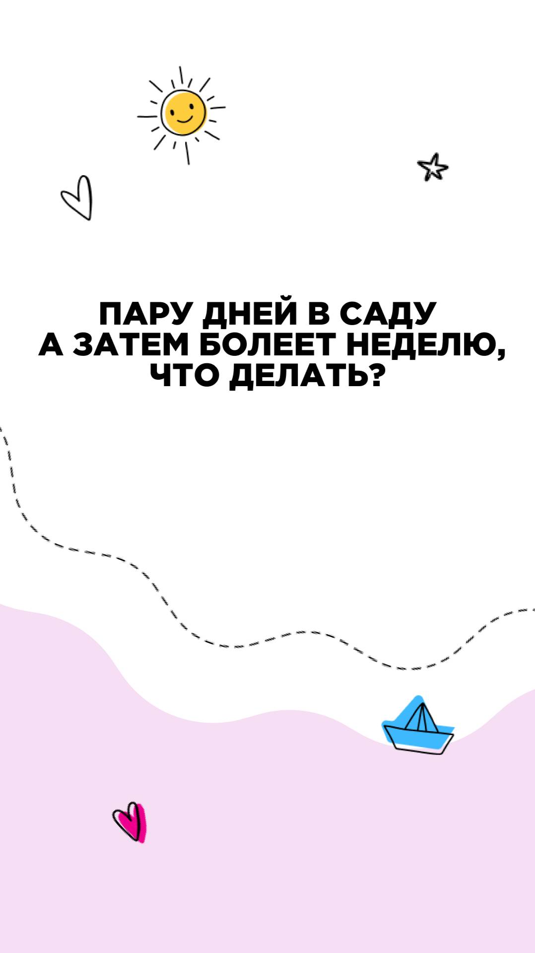 Пару дней в саду — а затем болеет неделю, что делать