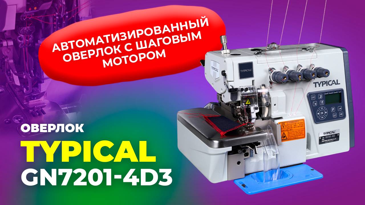 GN7201-4D3 Оверлок Typical 4 нит. (комплект:голова+стол+устройство)