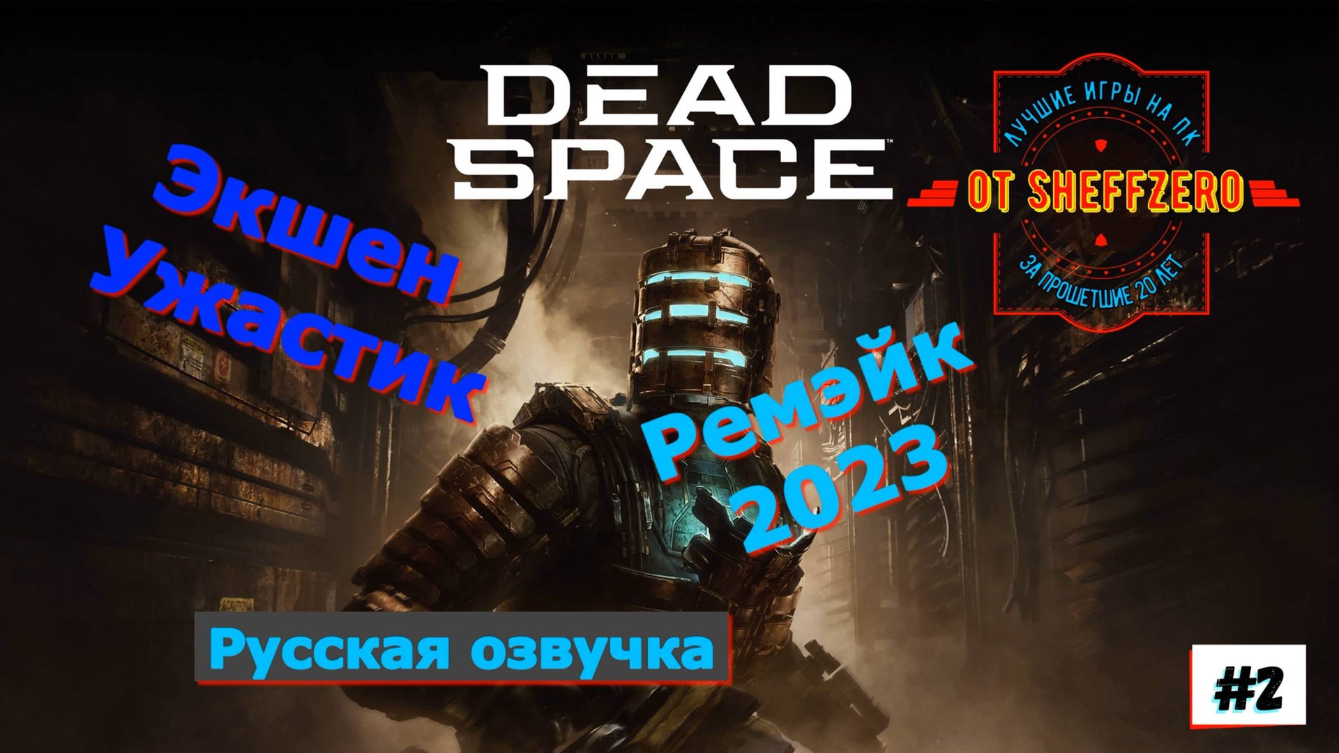 Dead Space Remake 2023 (русская озвучка) - Лучшие игры на ПК Прохождение 2 часть