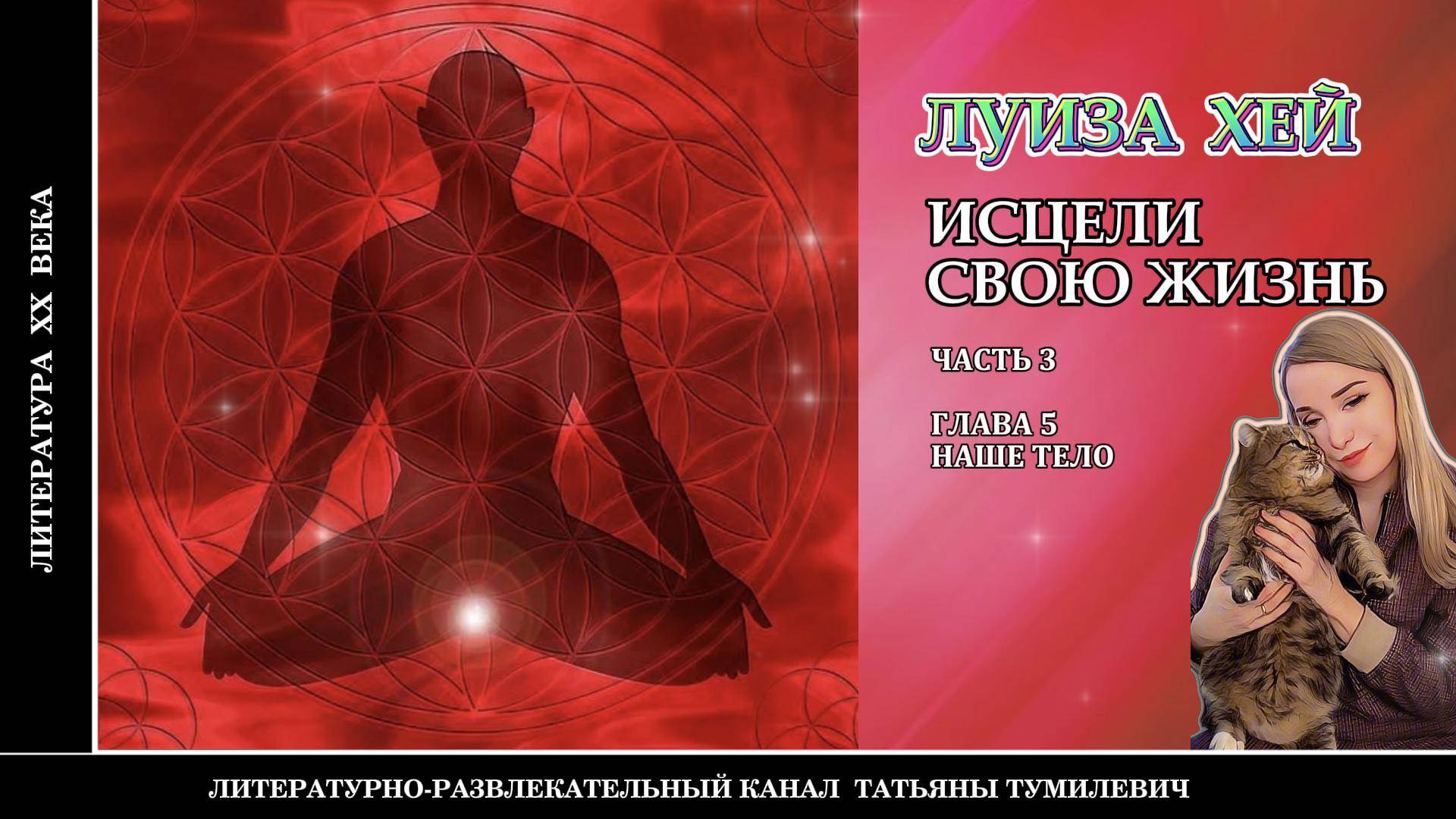 Бестселлер ЛУИЗЫ ХЕЙ "Исцели свою жизнь" Часть 3. Глава 5. НАШЕ ТЕЛО. Читает Татьяна Тумилевич.