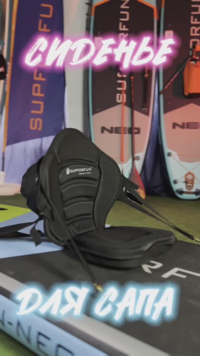 Cиденье на 4 опорных точках крепления для SUP-борда