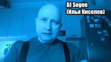 DJ Segen(Илья Киселев) В моей голове(текст - Znaki)