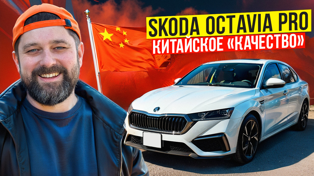 SKODA OCTAVIA A8 Pro - отзыв владельца о китайской сборке