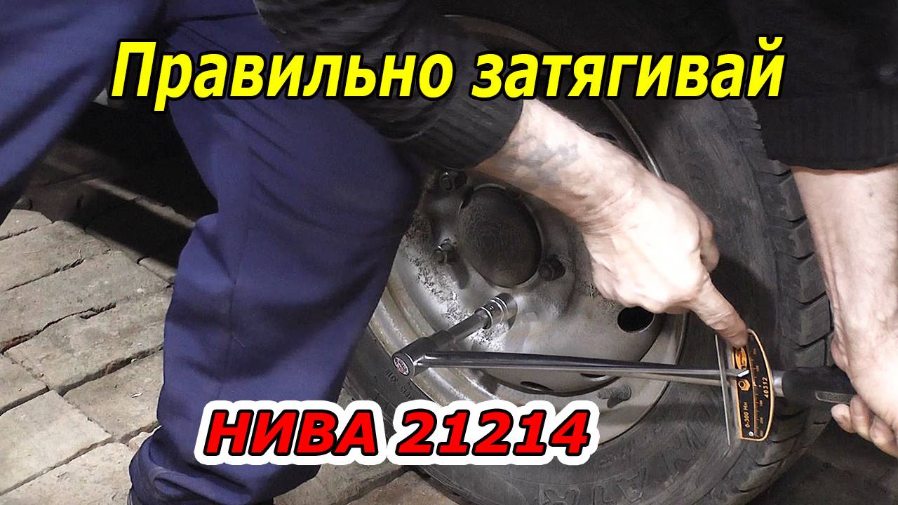 💥 Затяжка колес НИВЫ : Сделай это правильно!