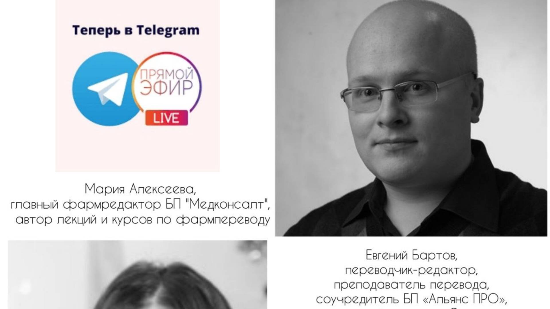 Прямой эфир с Евгением Бартовым  04.02.2023 Телеграм-канале @Medconsult_Translation