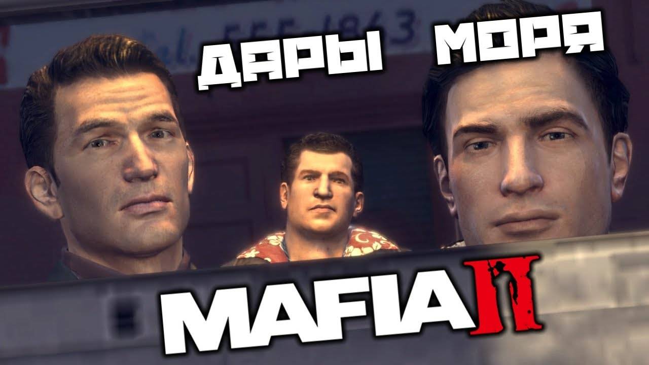 Мафия 2 Дары Моря