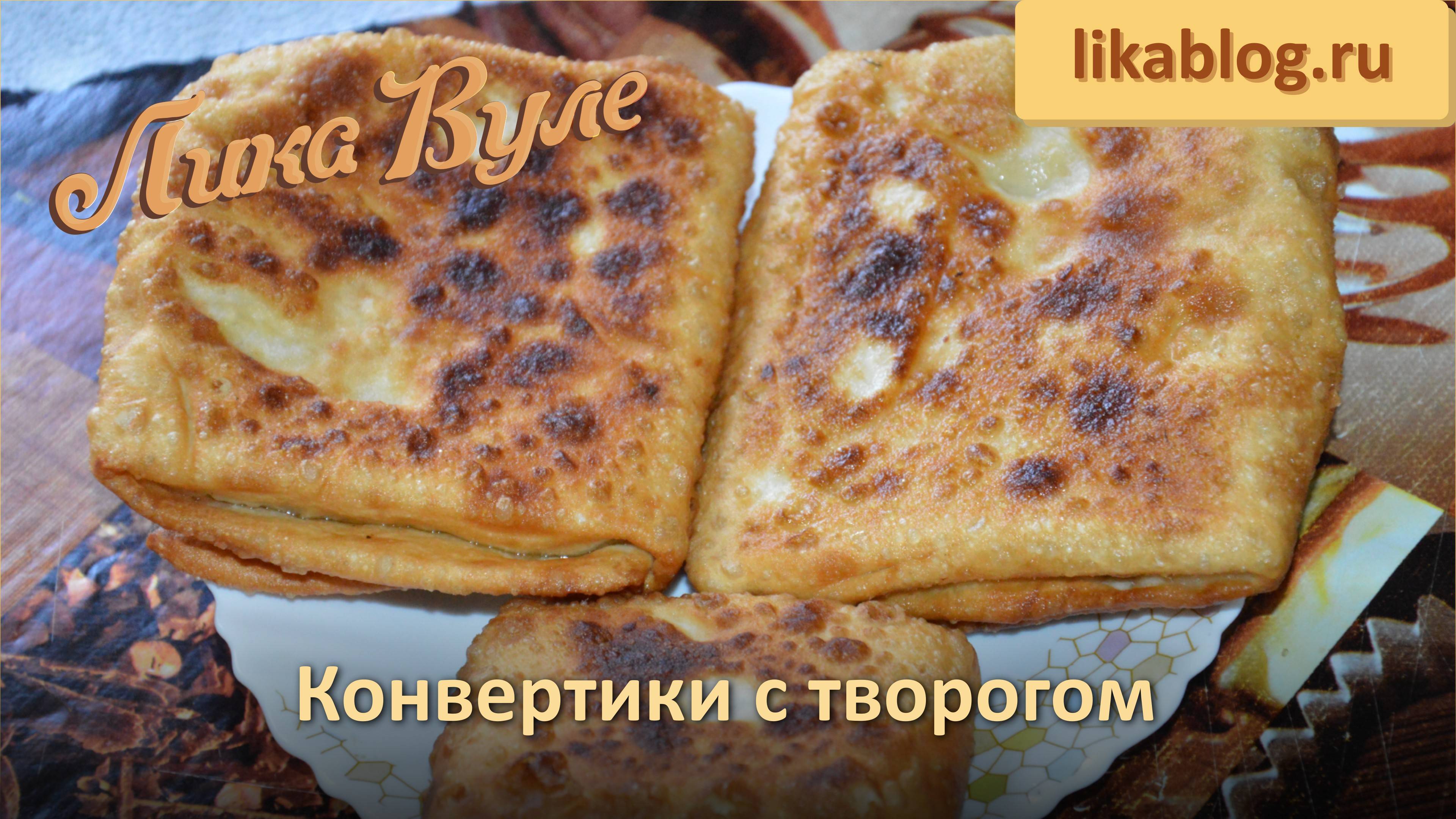 Конвертики с творогом от Лики Вуле