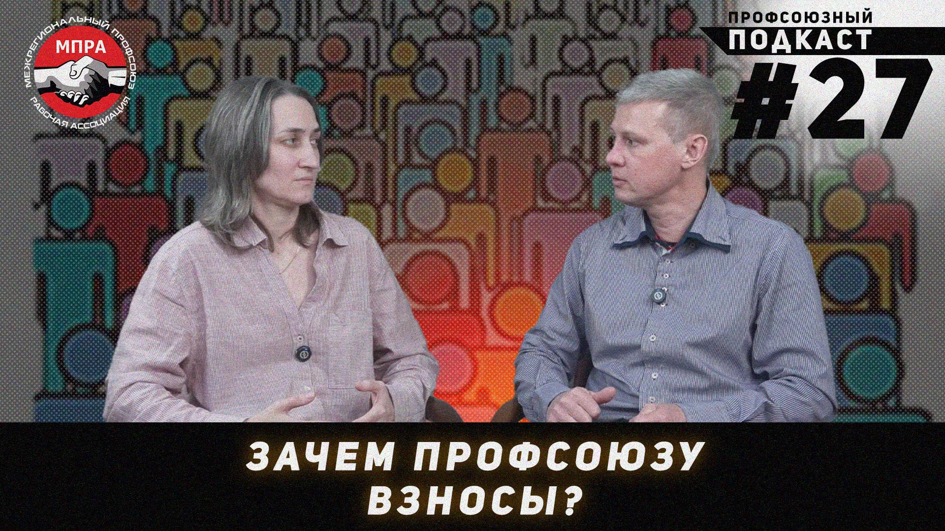Профсоюзные взносы - что, зачем и почему.