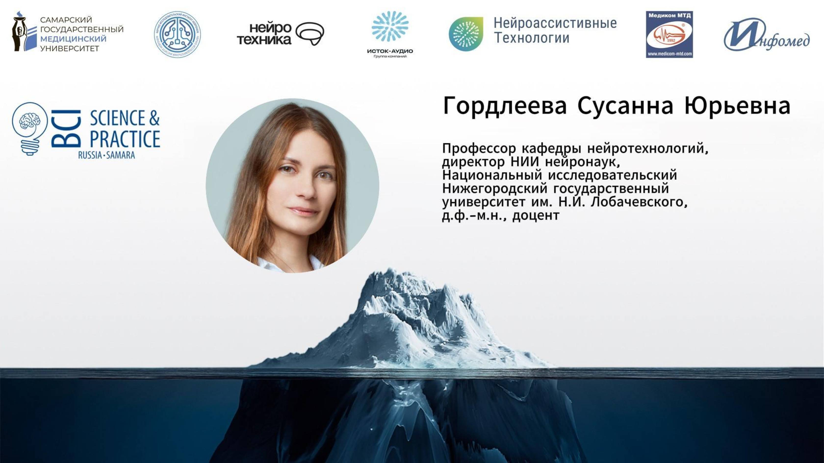 Сусaнна Гордлеева — Нейроморфные технологии ИИ и биофизика спайковых сетей | BCI 2025, Самара