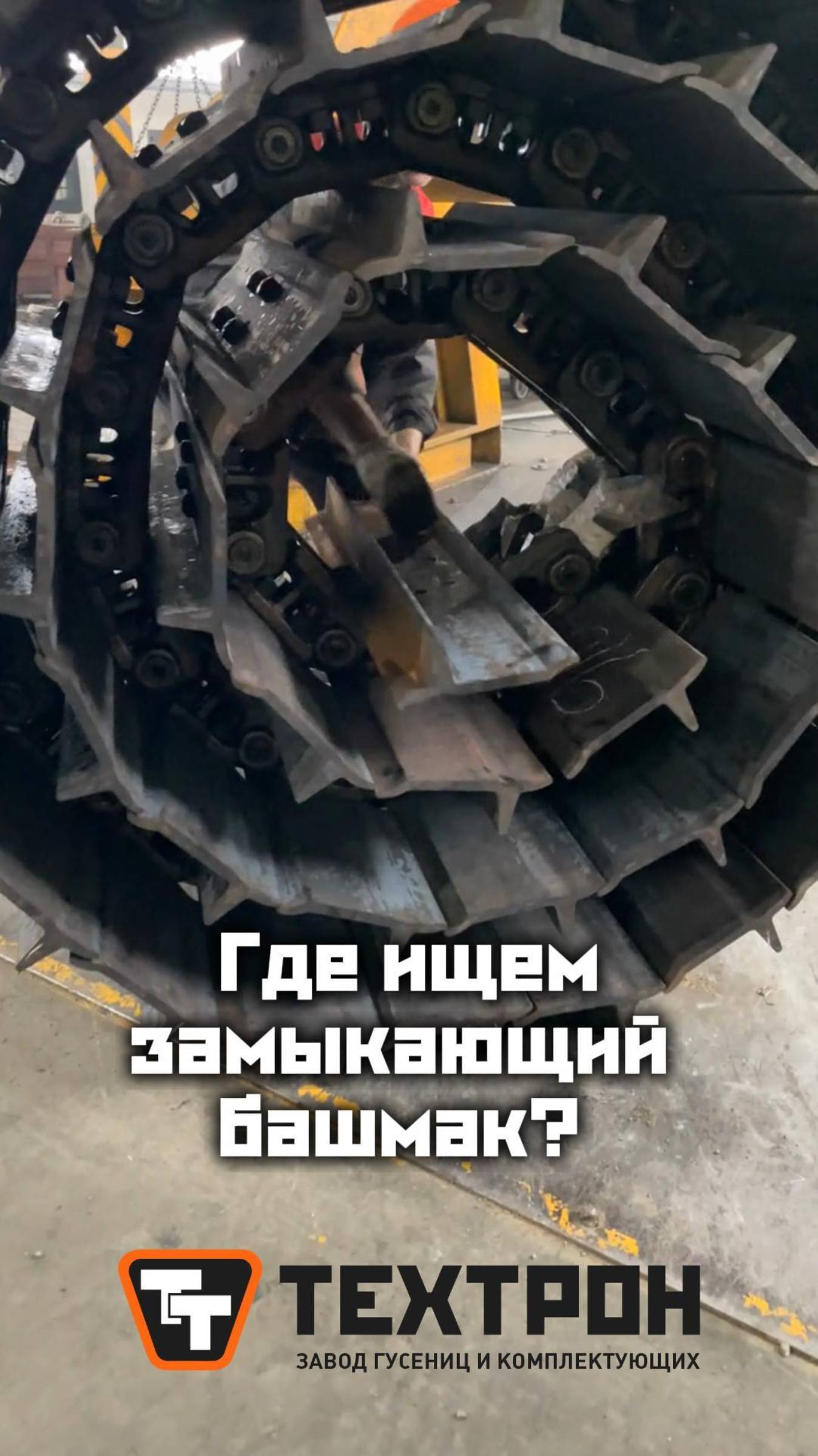 Где ищем замыкающий башмак у гусеницы?