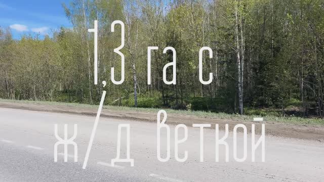 Участок с железнодорожной веткой в Шемордане