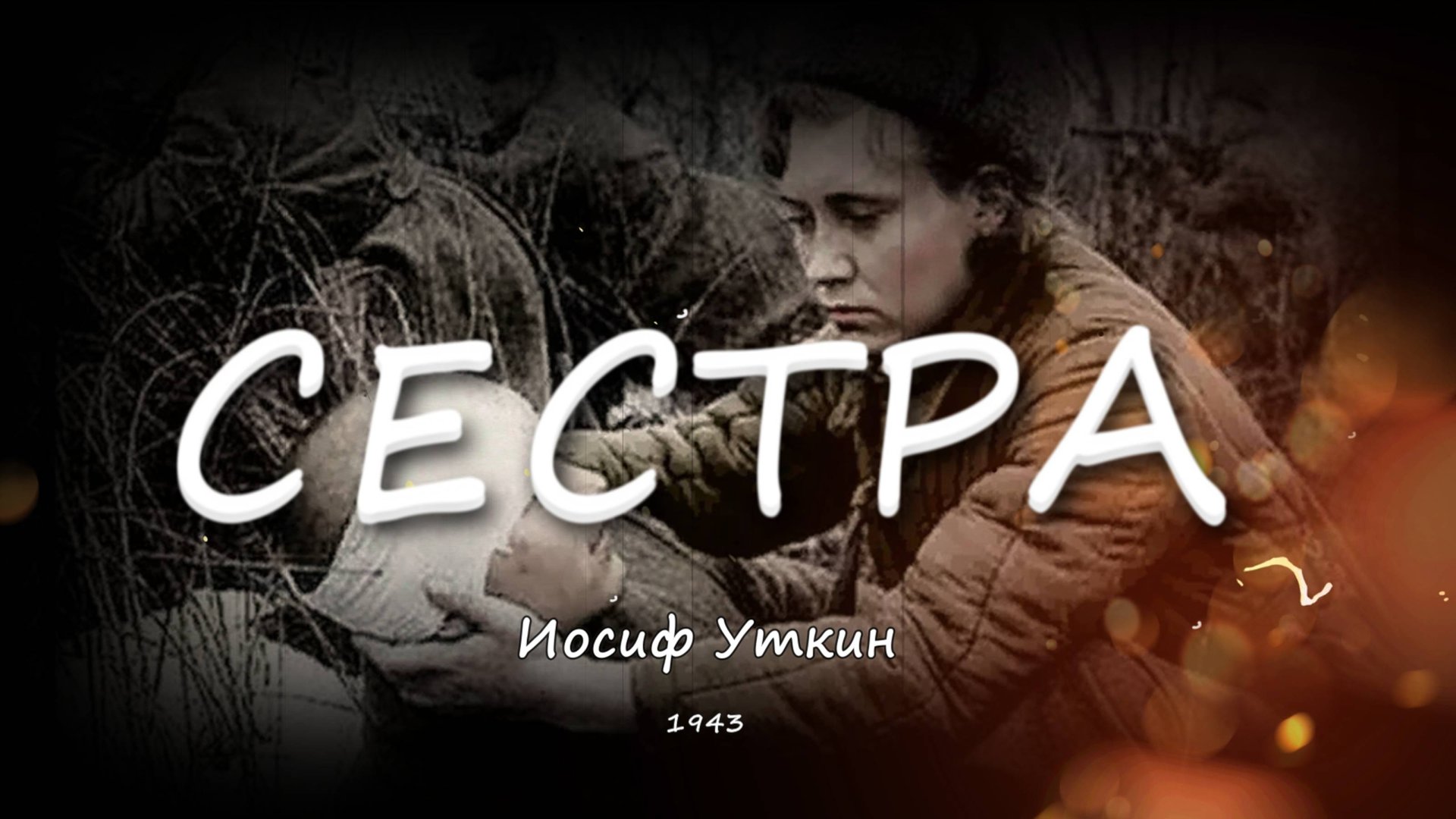 «Сестра» (1943) — песня на стихи Уткина (1903-1944).