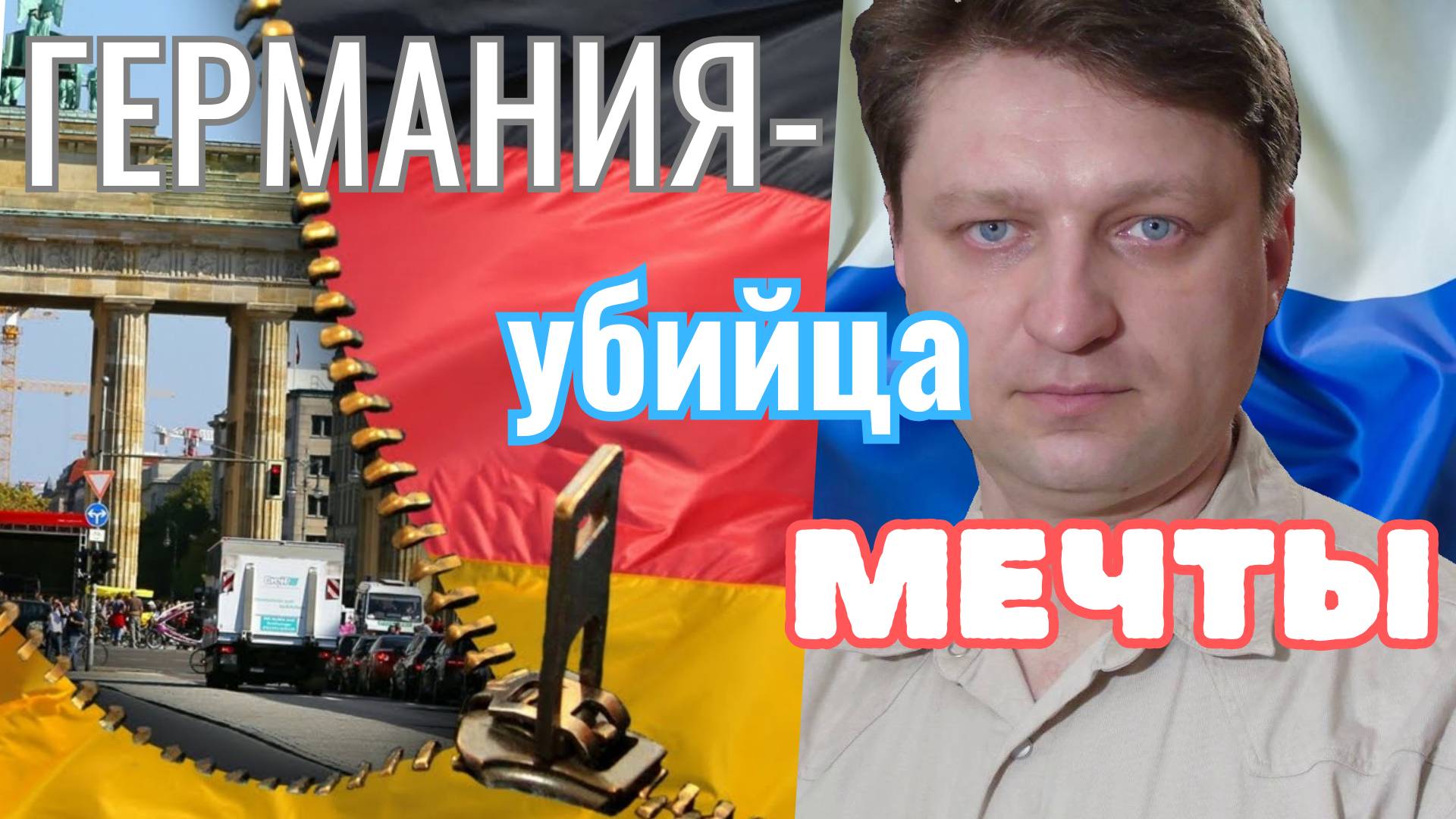 Интервью. Переезд из Германии в Россию.