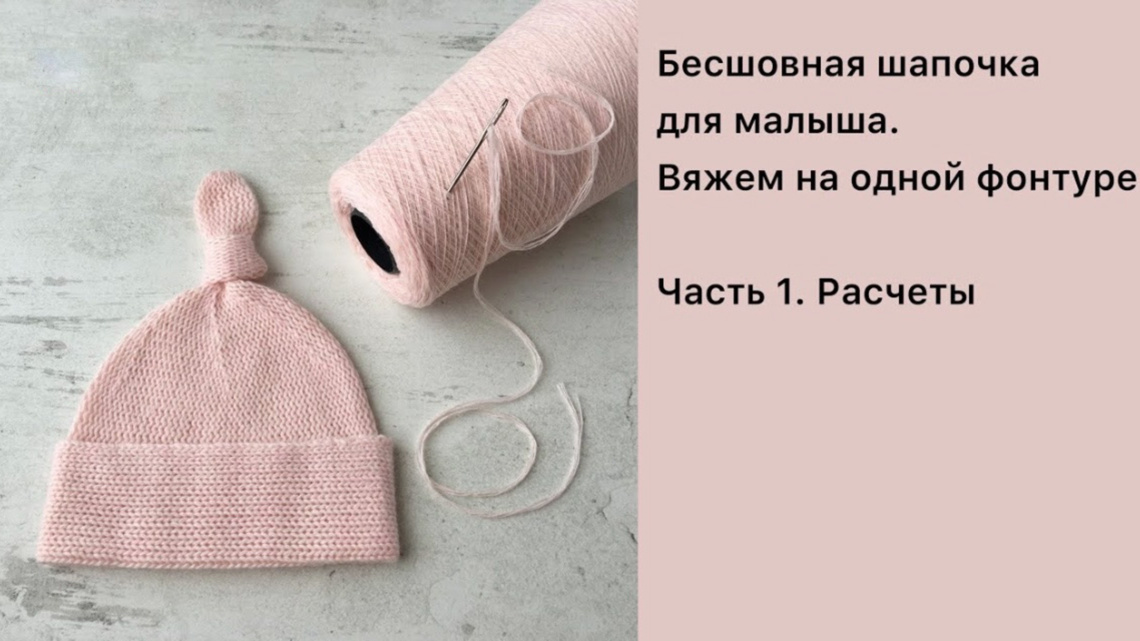 Вяжем бесшовную шапочку для малыша / Однофонтурная машина / Часть 1