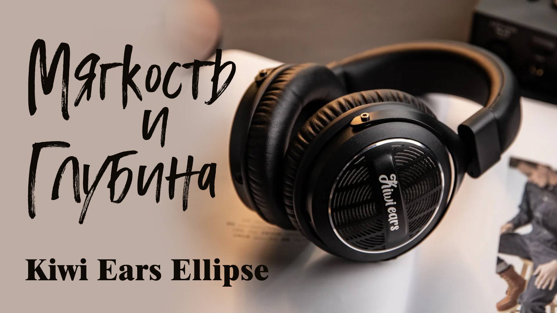 Kiwi Ears Ellipse - мягкий звук для ценителей