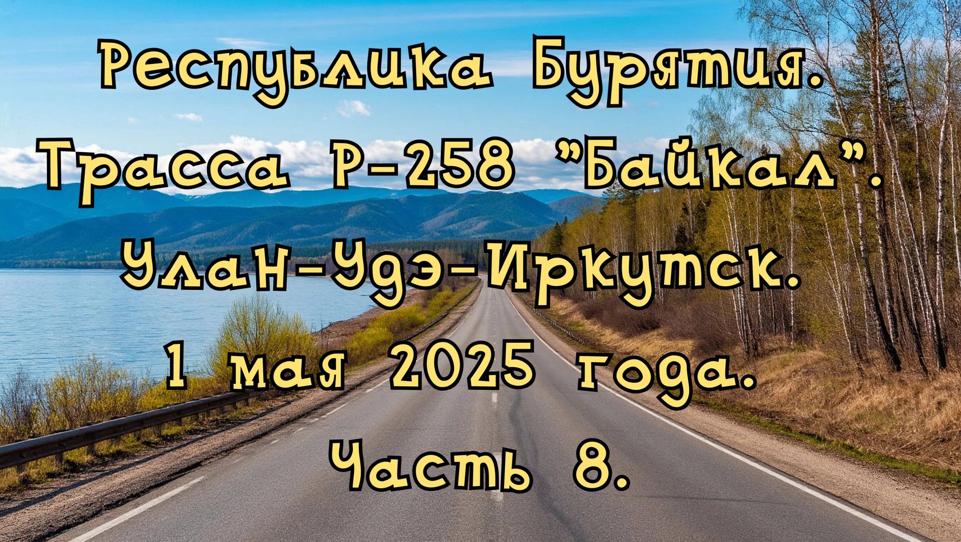Республика Бурятия. Трасса Р-258 "Байкал". Улан-Удэ-Иркутск. 1 мая 2025 года. Часть 8.