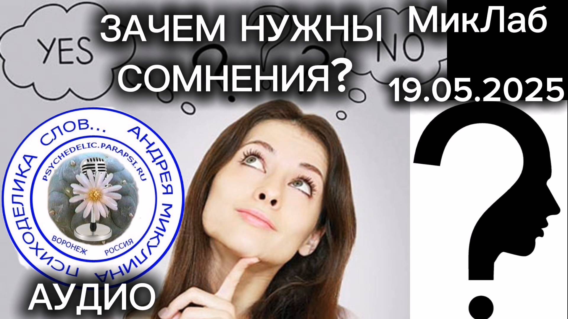 Зачем нужны Сомнения? Психоделика Слов. Прямой Эфир с Андреем Микулиным. 19.05.2025. МикЛаб