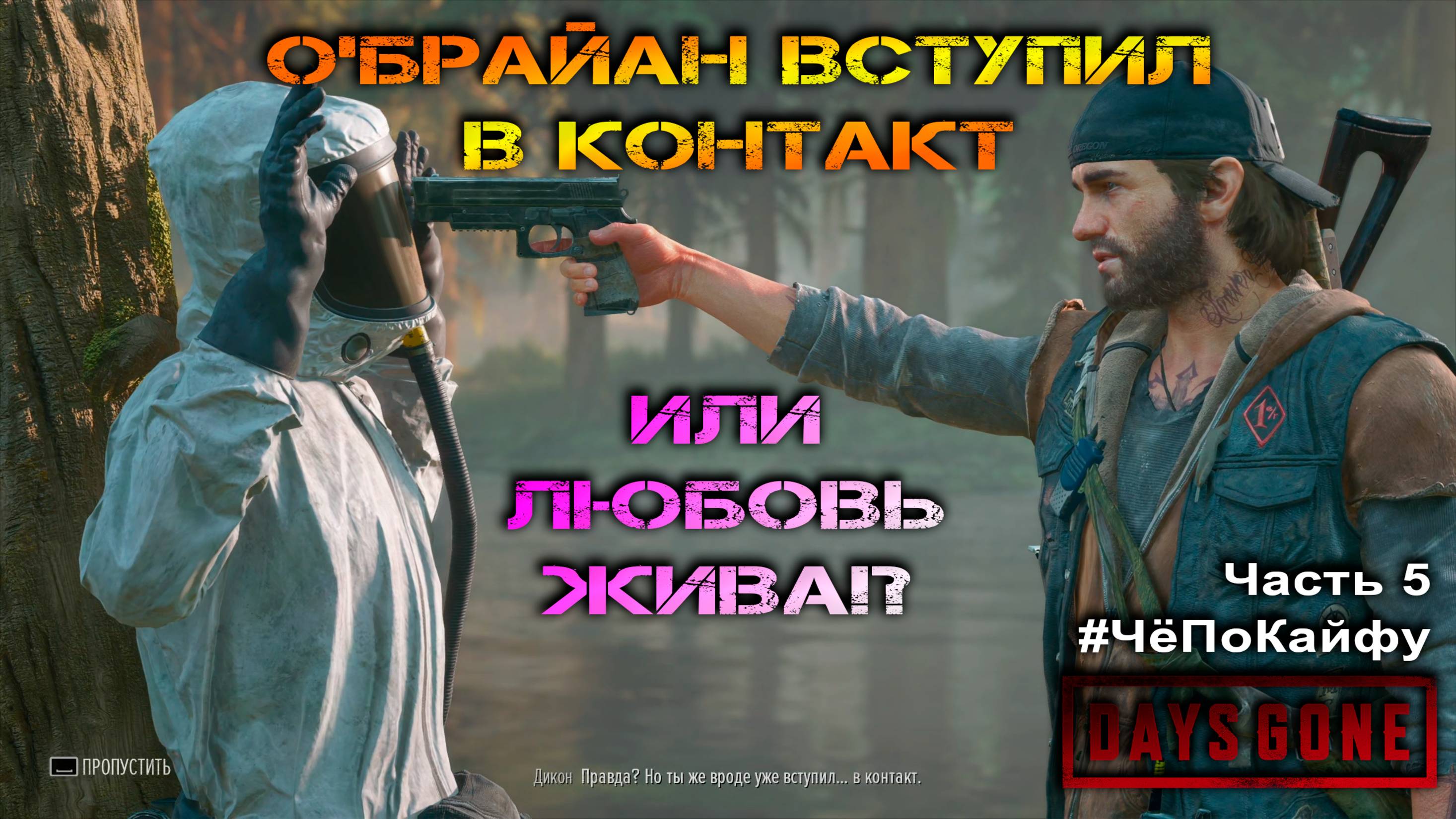 Days Gone (Жизнь после) Часть 5, Чувство надежды, прохождение игры, комментарии, юмор. #ЧёПоКайфу