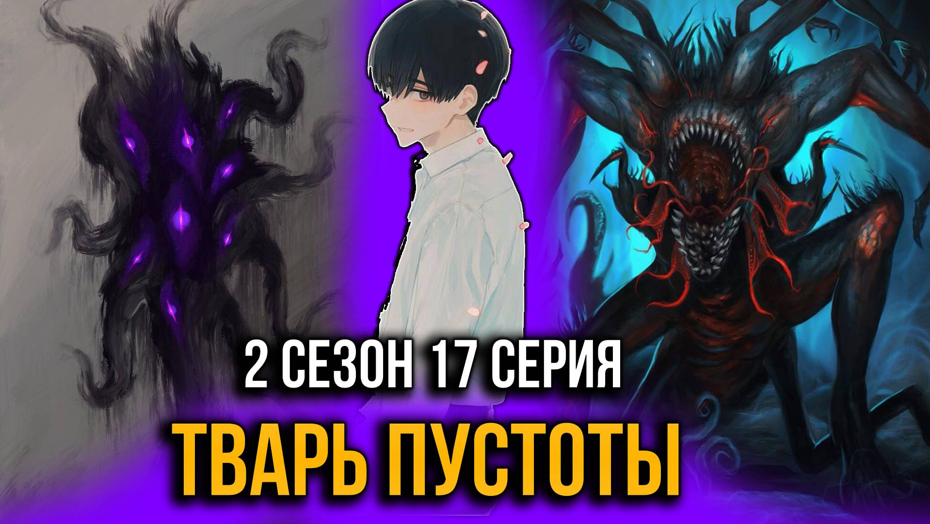 [ Тернистый Путь 2 сезон 17 серия ] - Тварь пустоты крайне приятно греет анти-геройскую душу!!!
