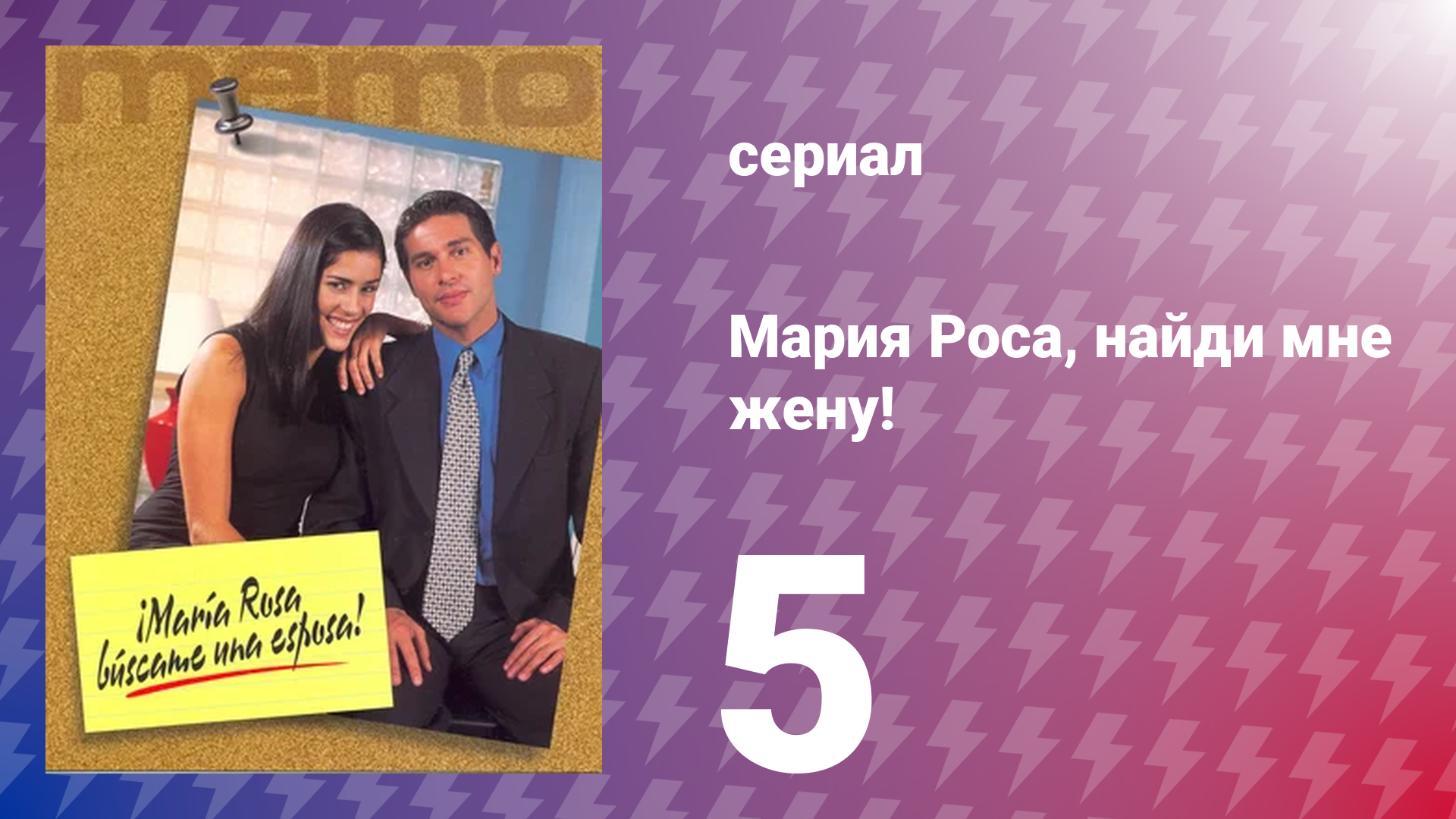 Мария Роса, найди мне жену 5 серия (сериал, 2000)