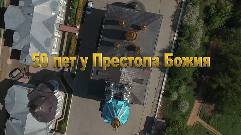 50 лет у престола Божия. Митрофорный протоиерей Георгий Бреев