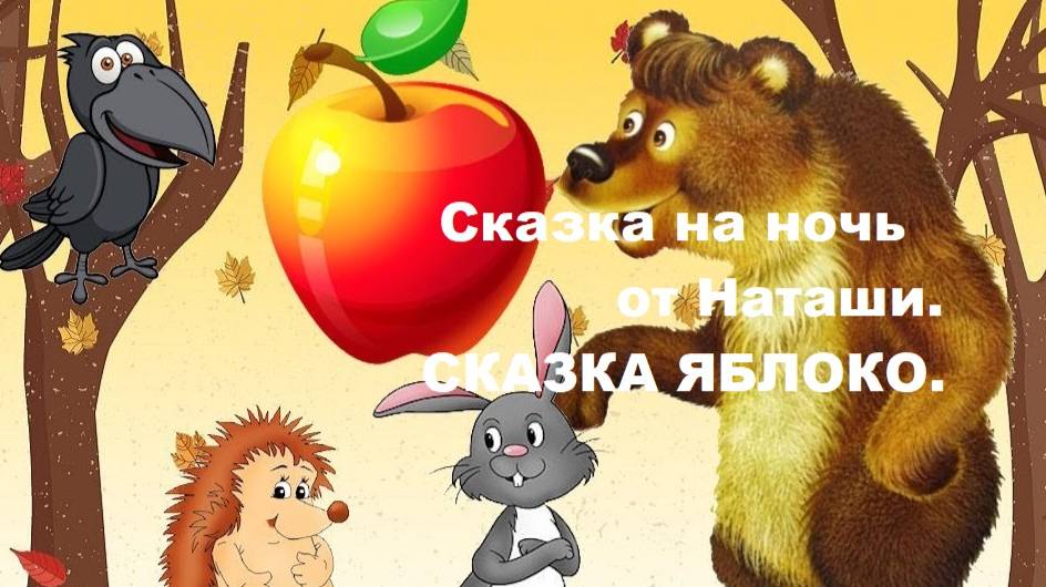 Сказка на ночь от Наташи. Сказка ЯБЛОКО.