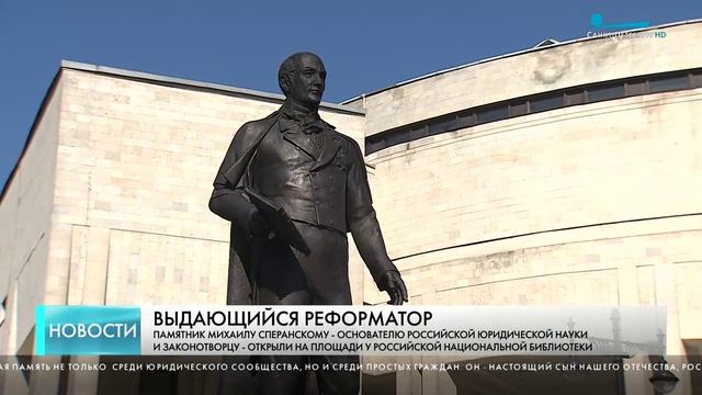 Перед зданием Российской национальной библиотеки установили памятник Михаилу Сперанскому