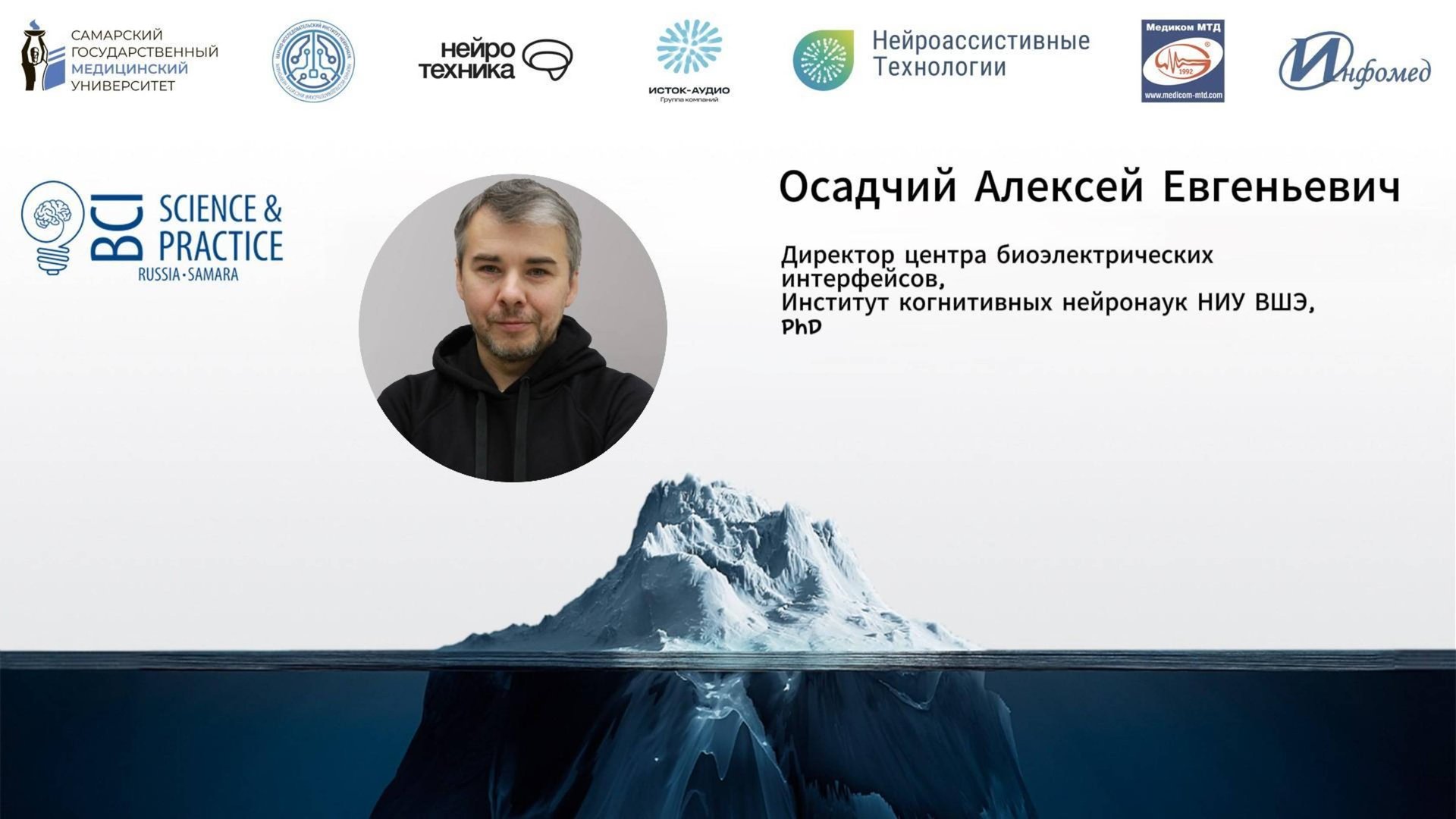 Алексей Осадчий — Нейроинтерфейсы: клинические и прикладные применения | BCI 2025, Самара
